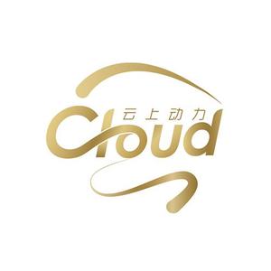 云上动力科技 