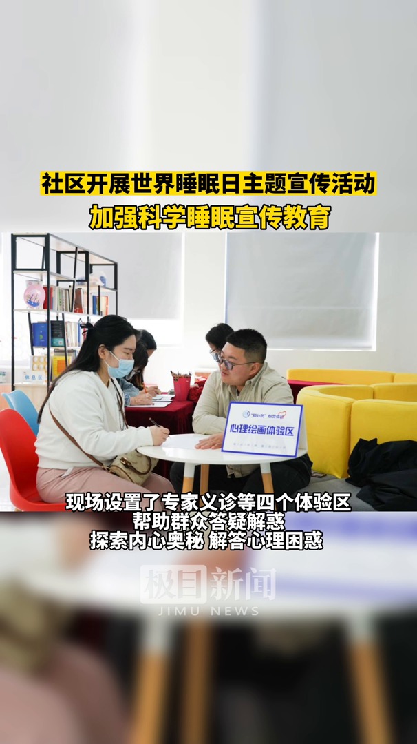 你睡得好吗?武汉洪山一社区开展世界睡眠日主题宣传活动
