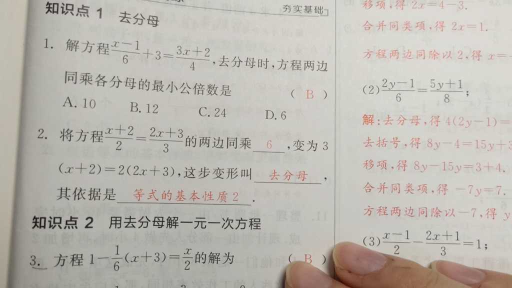 去分母及一元一次方程整体法的运用 作业讲解