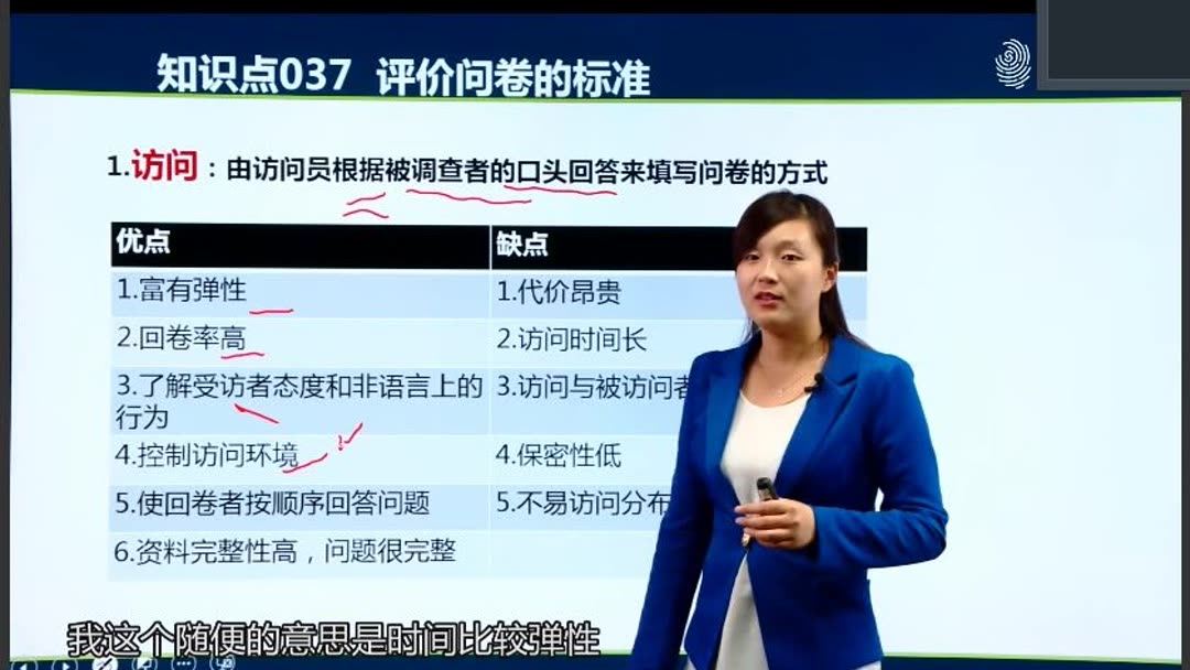 038 问卷调查的方法