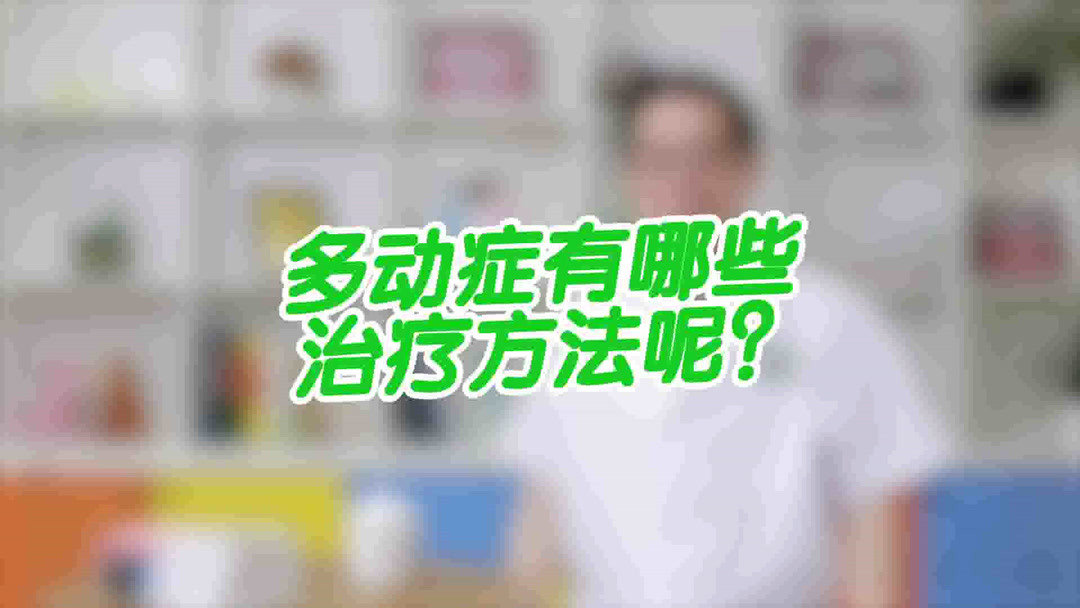 多动症儿童最有效的治疗方法