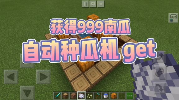 我的世界自动种瓜机你get到了吗