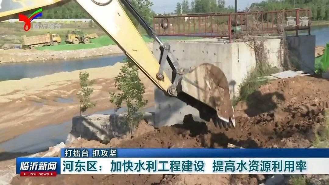 河东区:加快水利工程建设 提高水资源利用率