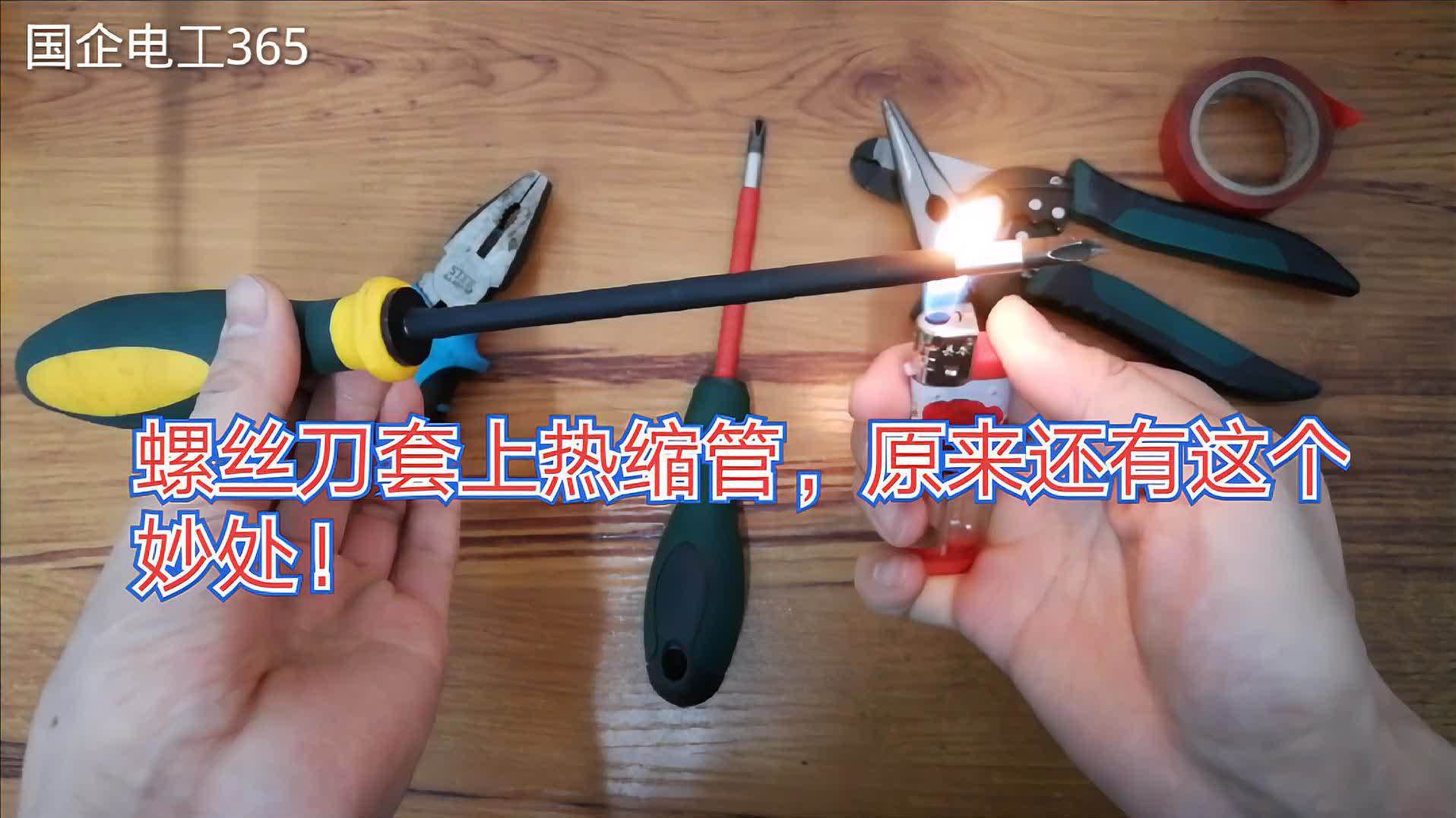 给螺丝刀套上热缩管,有什么妙处呢?听老电工怎么.