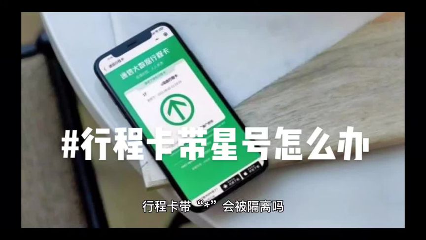 行程卡带“*”会被隔离吗? 行程卡带星号不一定会被隔离