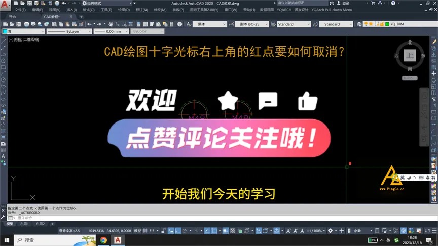 CAD绘图十字光标右上角的红点要如何取消?