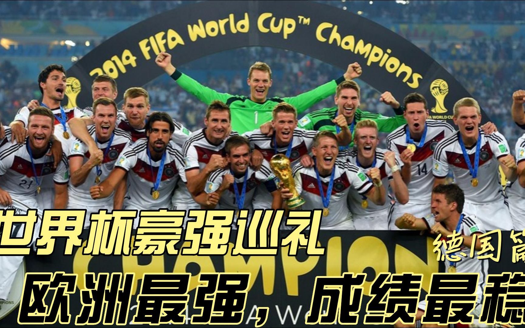 欧洲最强、成绩最稳丨卡塔尔世界杯豪强巡礼之 德国篇