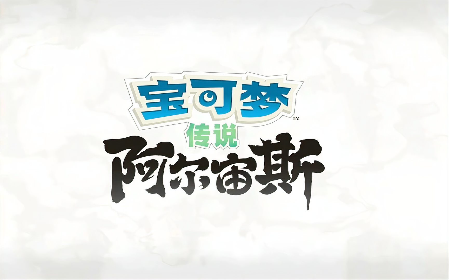 《宝可梦传说阿尔宙斯》副任务1——要进化的赤尾虫