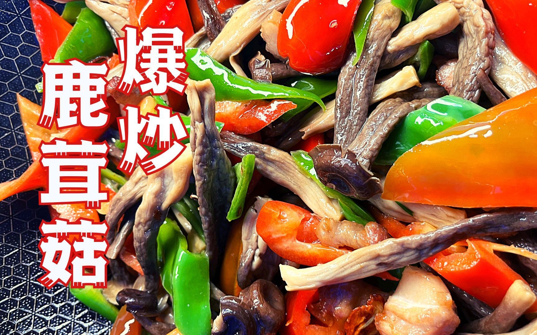 百吃不厌的下饭菜,做法简单 口感清脆爽口 味道鲜美鹿茸菇