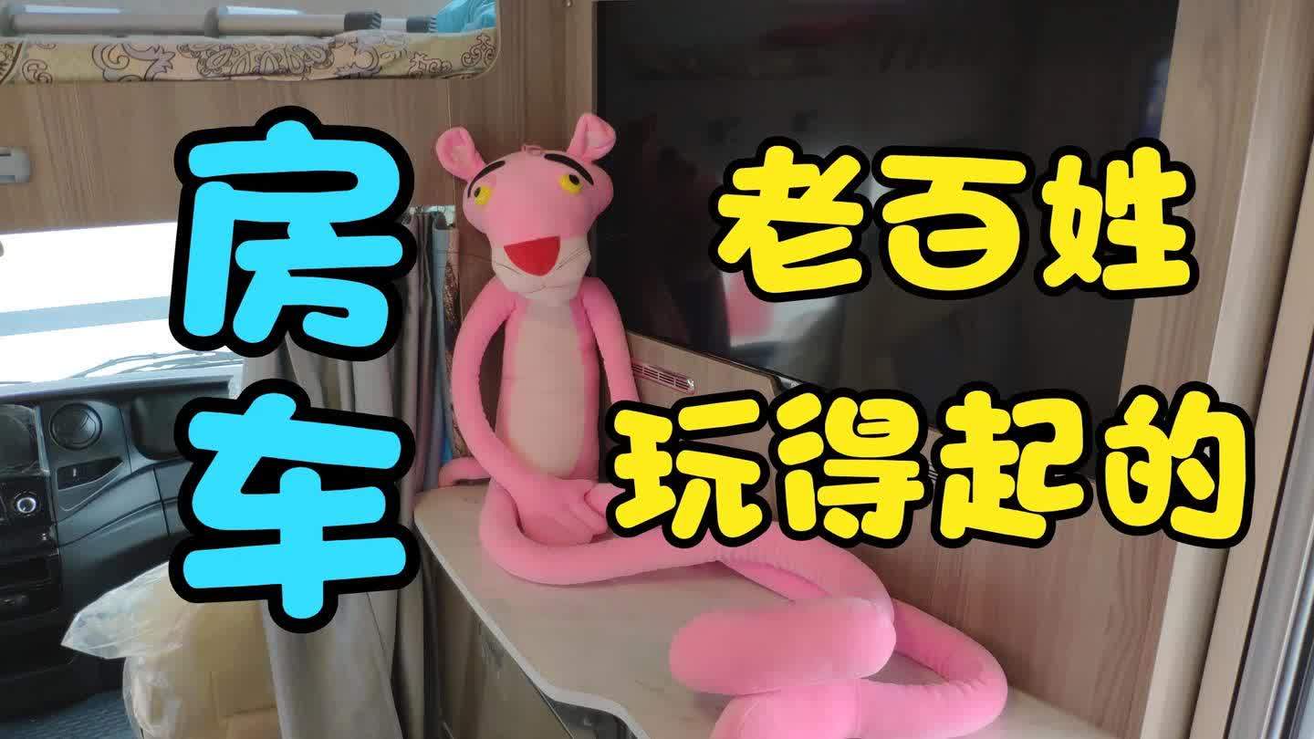 小型房车福田G9,沈阳车展15万拿下,老百姓玩得起的