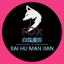 白狐漫剪 