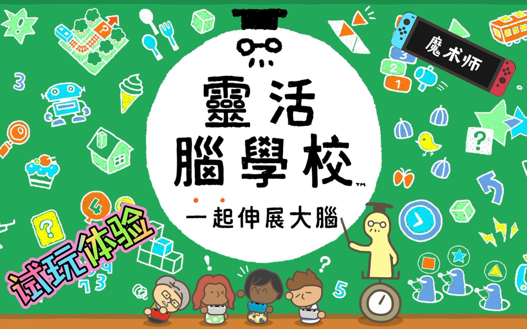 【魔术师】让大脑更灵活伸展[NS]