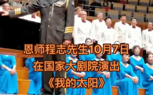 程志老师10月7号演唱我的太阳