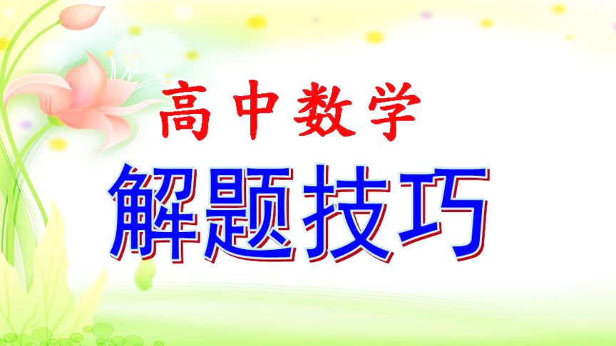 教你如何进行合理赋值,轻松求函数解析式