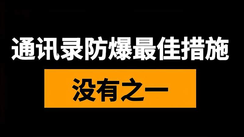 通讯录防爆最佳措施,没有之一