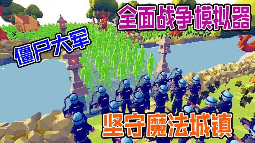 全面战争模拟器:地表最强军队坚守魔法城镇遭僵尸大军入侵