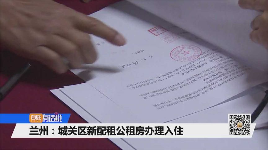 兰州:城关区新配租公租房办理入住