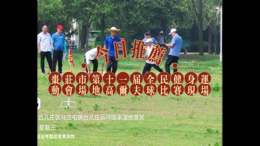 枣庄市第十一届全民健身运动会场地高尔夫球比赛现场