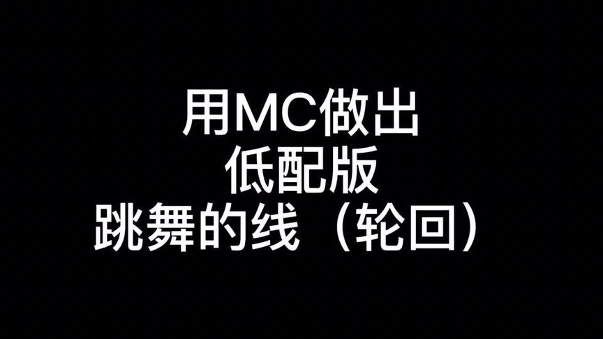 双厨狂喜#鑫指令 #我的世界 #跳舞的线