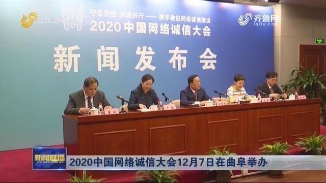 2020中国网络诚信大会12月7日在曲阜举办