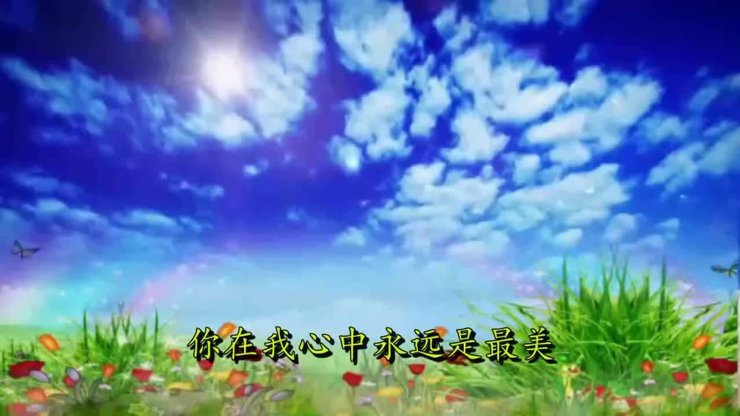 送你一首好听的歌《你在我心中永远是最美》,经典动听