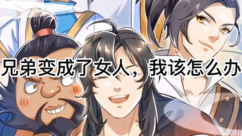 修仙界唯一的纯爷们儿4