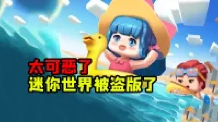 发现新迷你世界2，盗版我的世界，大家还玩吗？