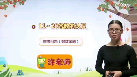 11-20各数的认识④