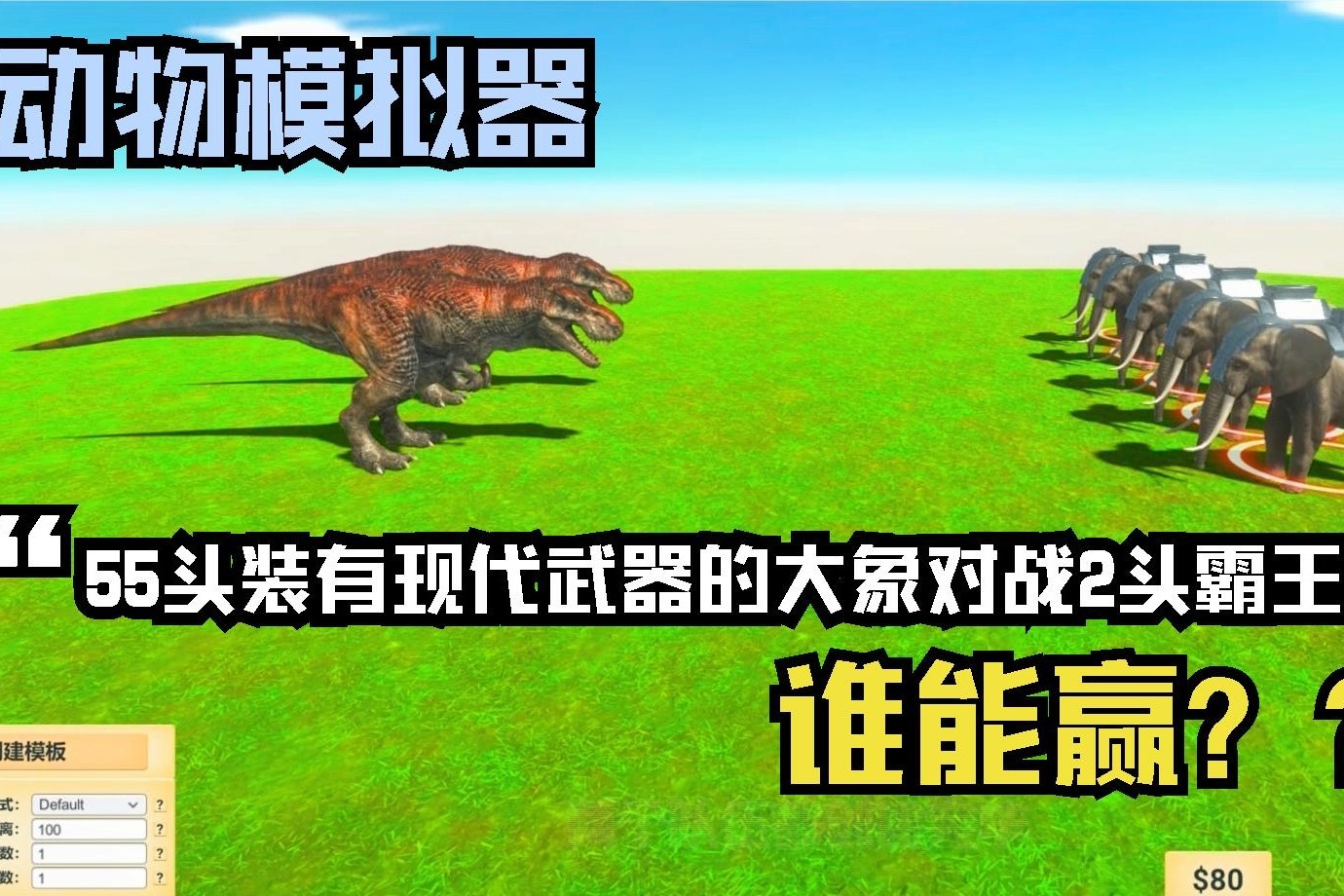 疯狂小游戏:5头装有现代武器的大象对战两头霸王龙,谁能赢?