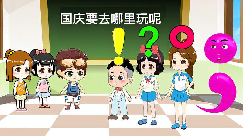 白雪公主教大家学习标点符号