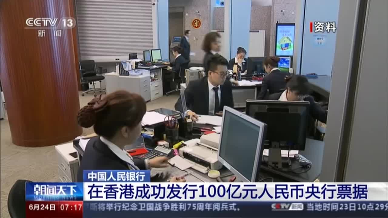 中国人民银行:在香港成功发行100亿元人民币央行票据