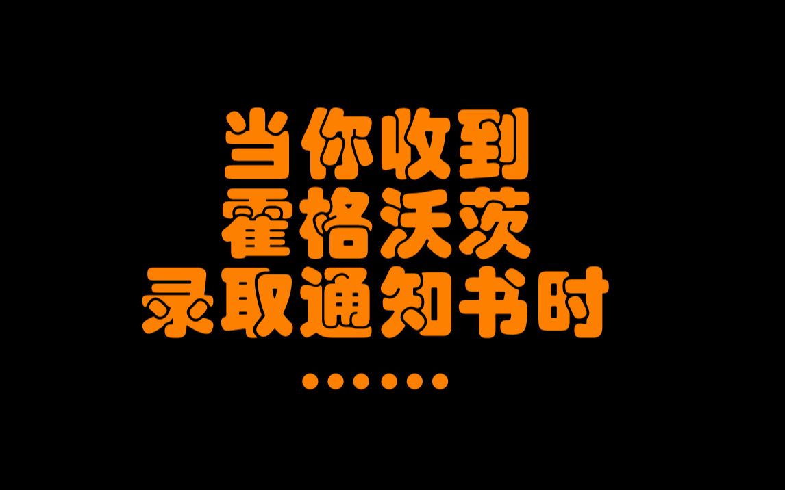 当你收到霍格沃茨录取通知书时…