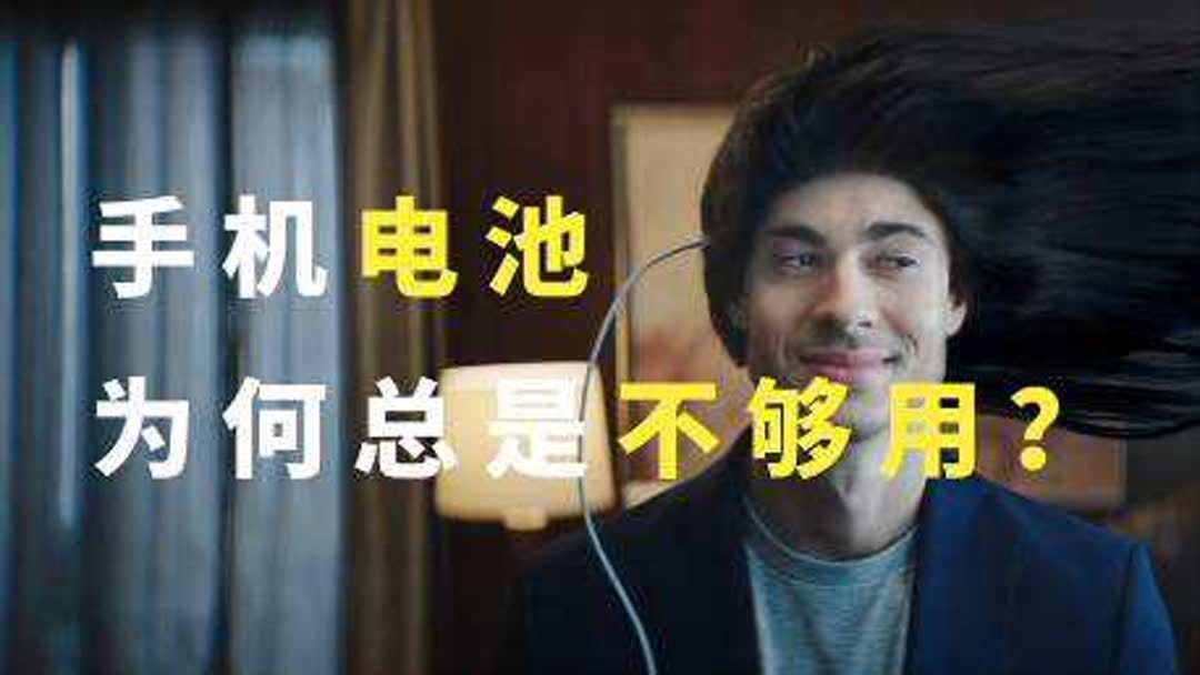 为什么手机电池总是不够用?你的手机充一次电能用多久?