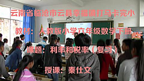 秦仕文《利率和税率》复习课教学实录