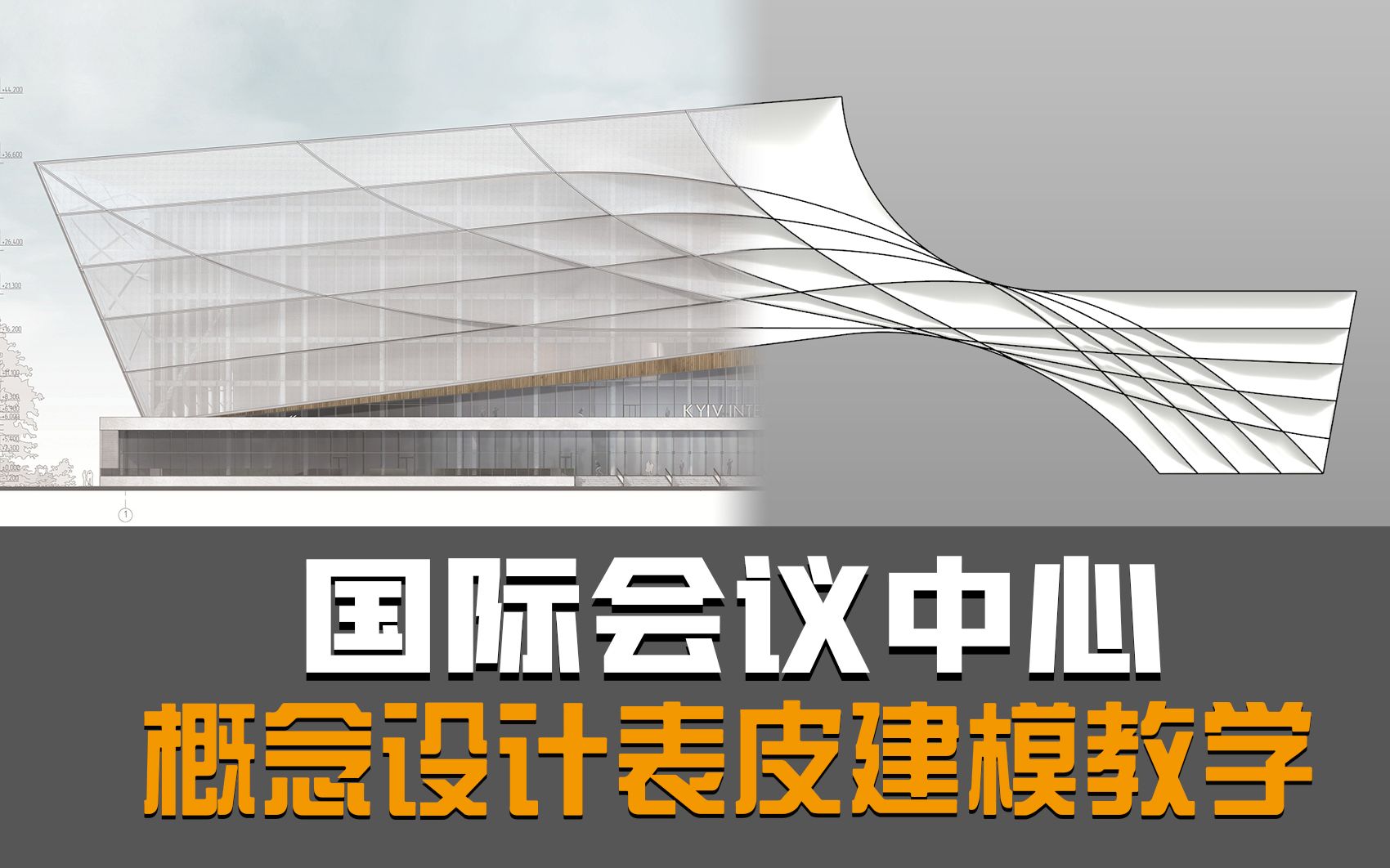 【犀流堂】某国际会议中心概念设计表皮建模教学