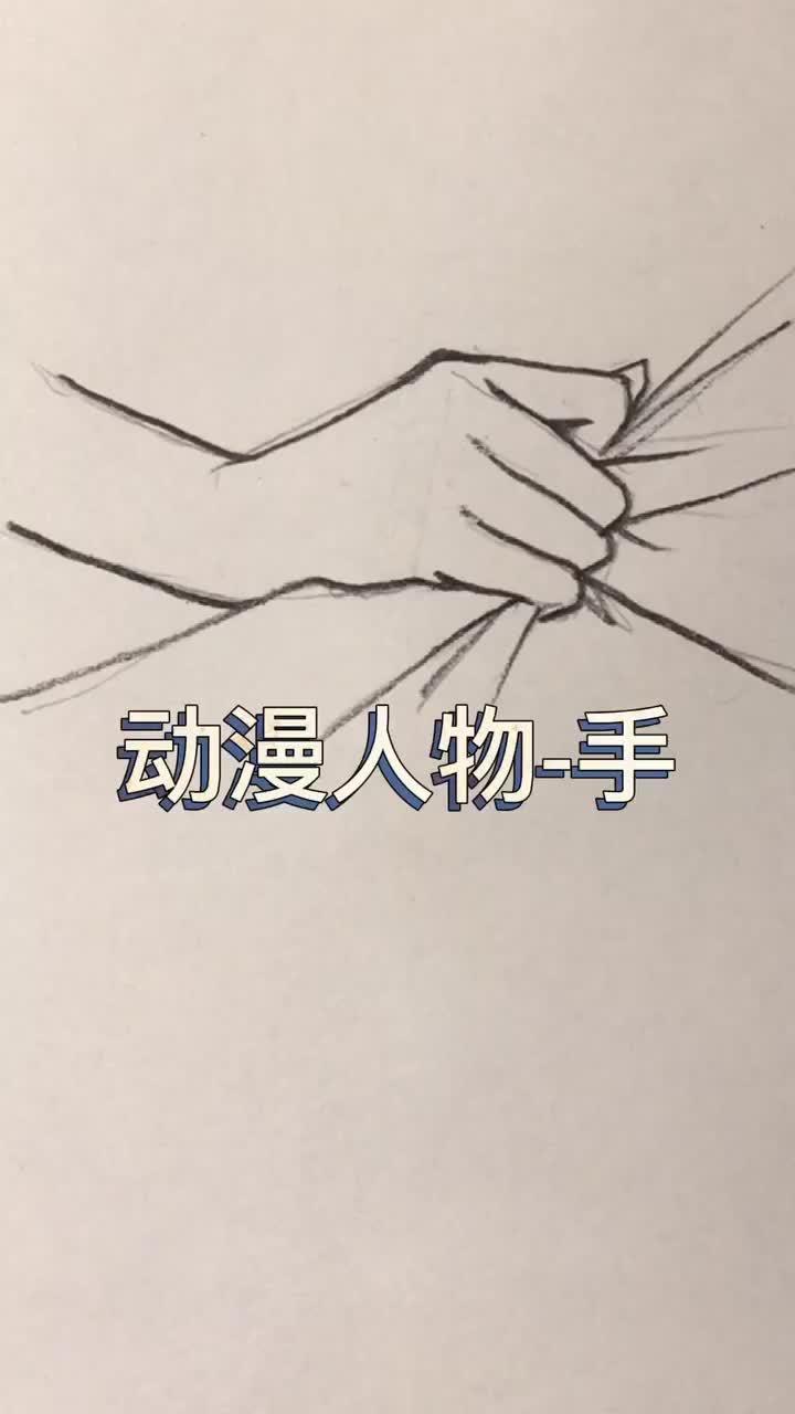 动漫人物手的教程