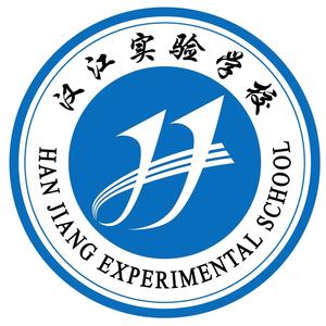 十堰市汉江实验学校 