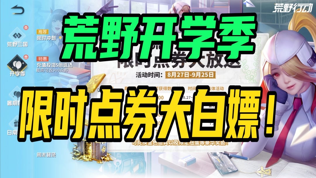 荒野行动:荒野开学季6000点券直接送?一起来一探究竟