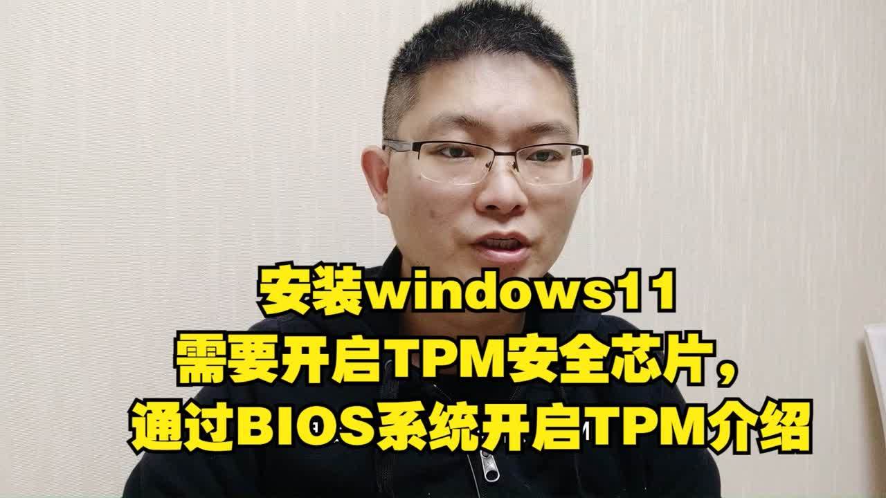 安装windows11需要开启TPM安全芯片,通过BIOS系统.