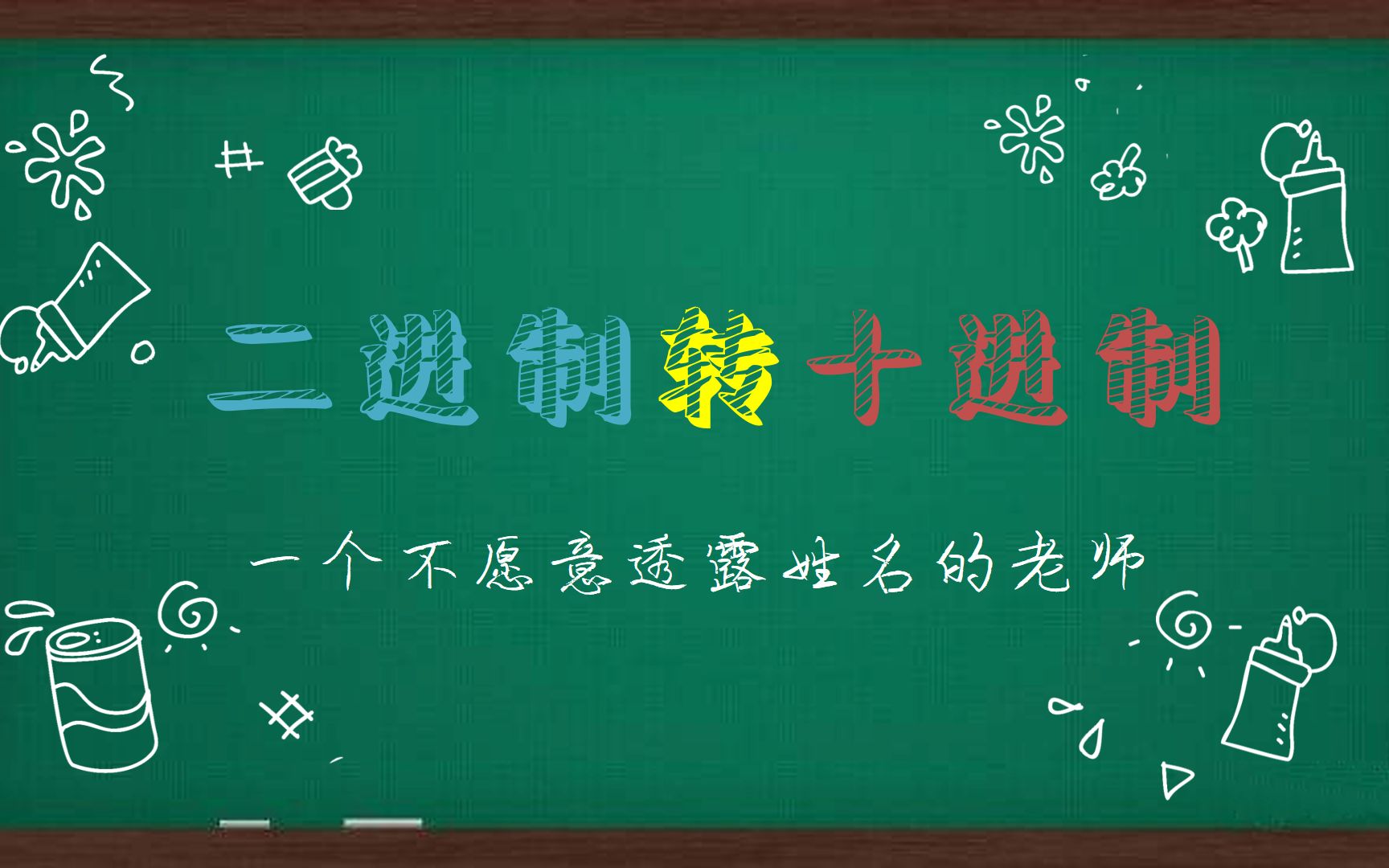 【用编程猫玩转算法】二进制数转换为十进制数