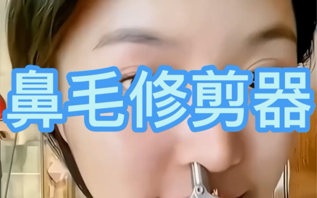 鼻毛修剪器,呃…挺好!