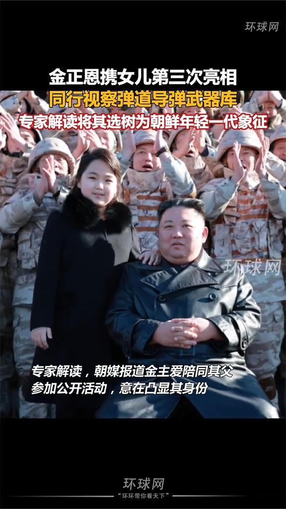 金正恩携女儿第三次亮相,同行视察弹道导弹武器库