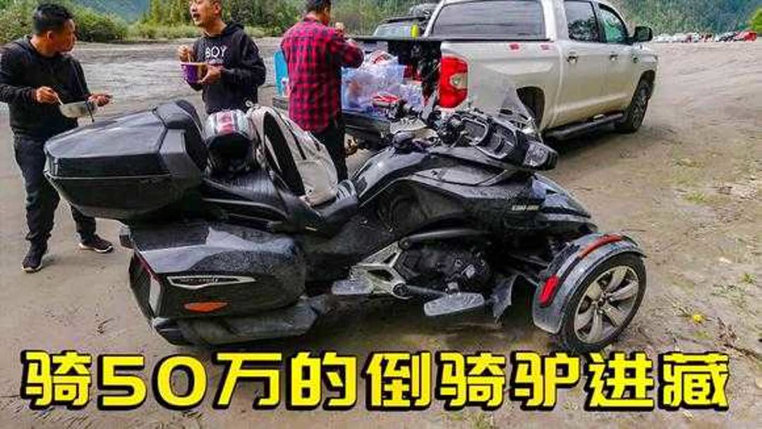骑摩托车去西藏,遇到最强倒骑驴庞巴迪,购置税能买一辆宝马!