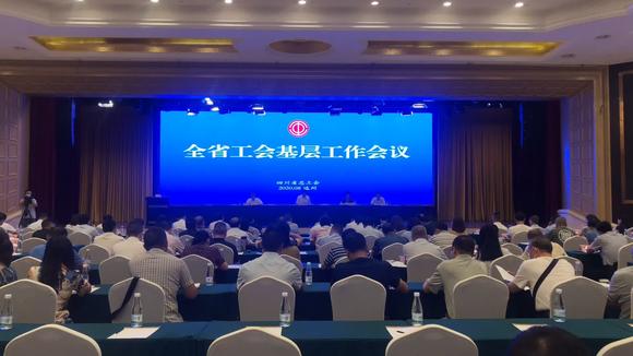全省工会基层工作会议在达召开