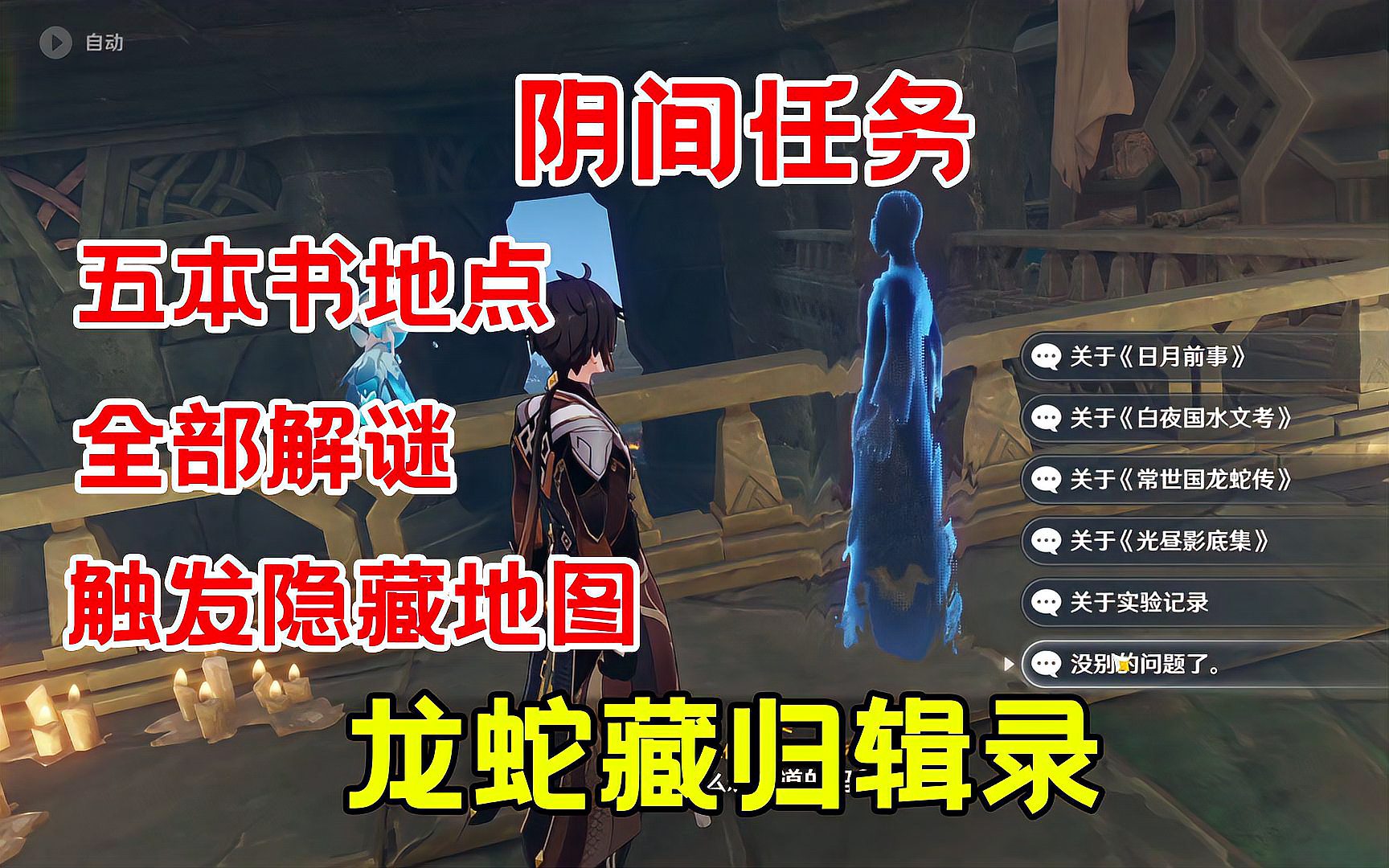 原神:渊下宫五本书阴间任务,龙蛇藏归辑录