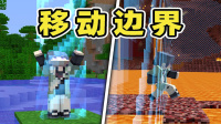 鬼刃不刀:我的世界趣味生存 第62集 当边界范围不断移动,我们该如何...