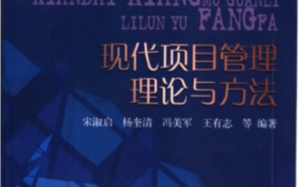 《现代项目管理理论与方法》电子版