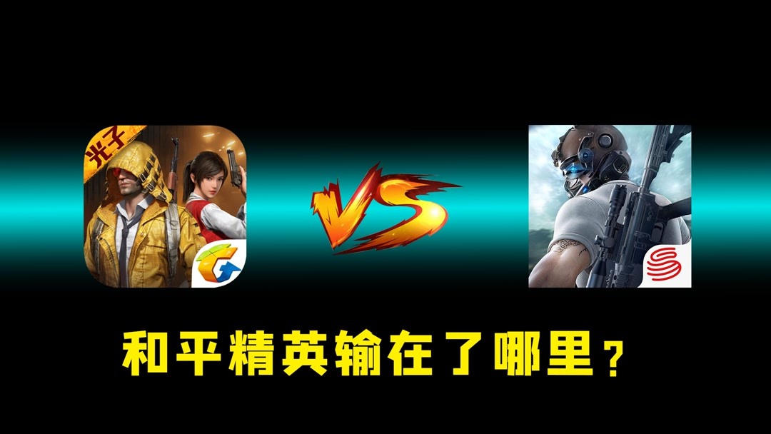 和平精英VS荒野行动!为何评论区骂声一片,和平精英输在了哪里?