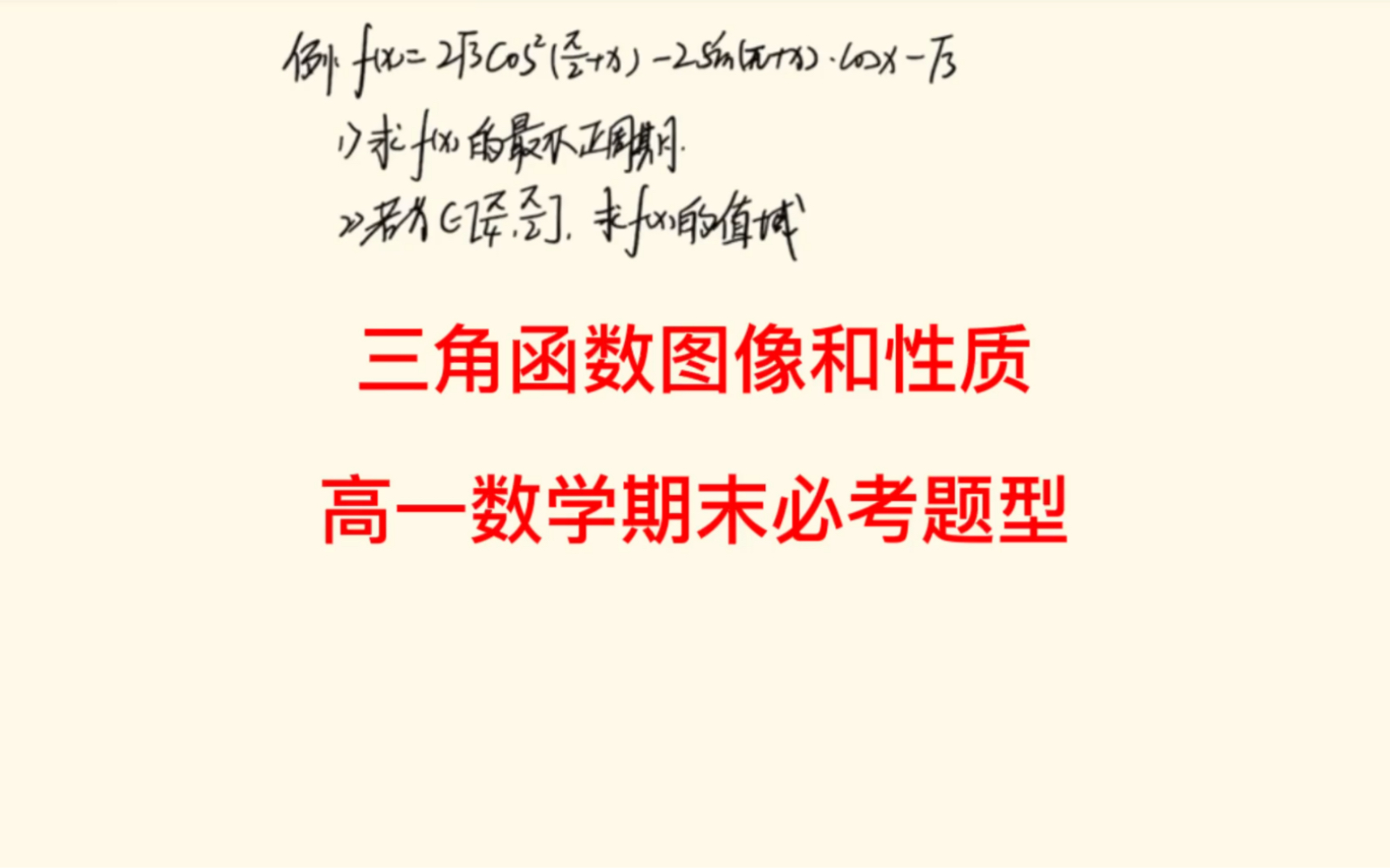 高一数学重要考点,三角函数的图像和性质,期末考试必考题型