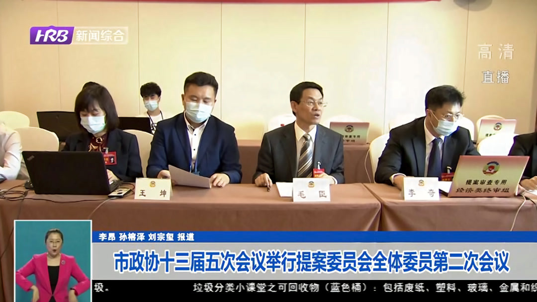 市政协十三届五次会议举行提案委员会全体委员第二次会议